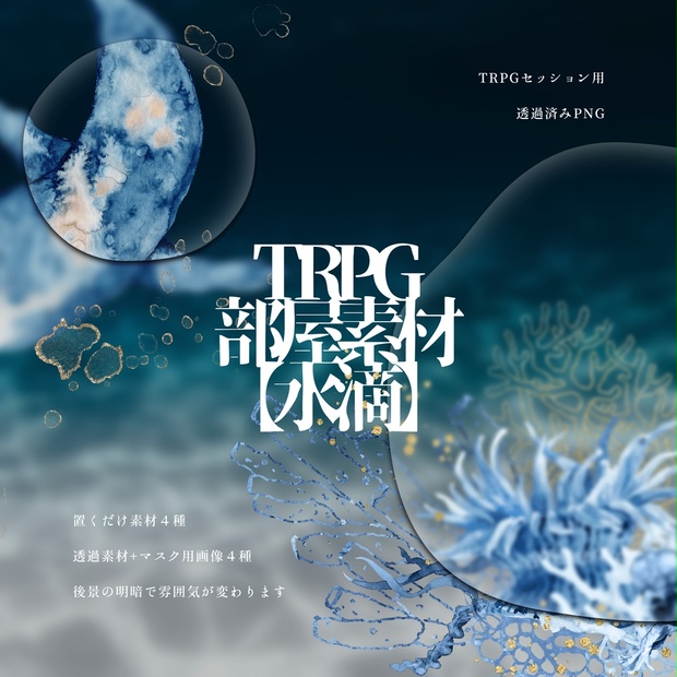 TRPG部屋素材【水滴】 - M.THUNDER - BOOTH