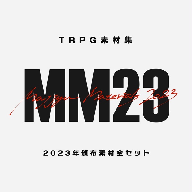 TRPG用素材集【MM23】 - M.THUNDER - BOOTH