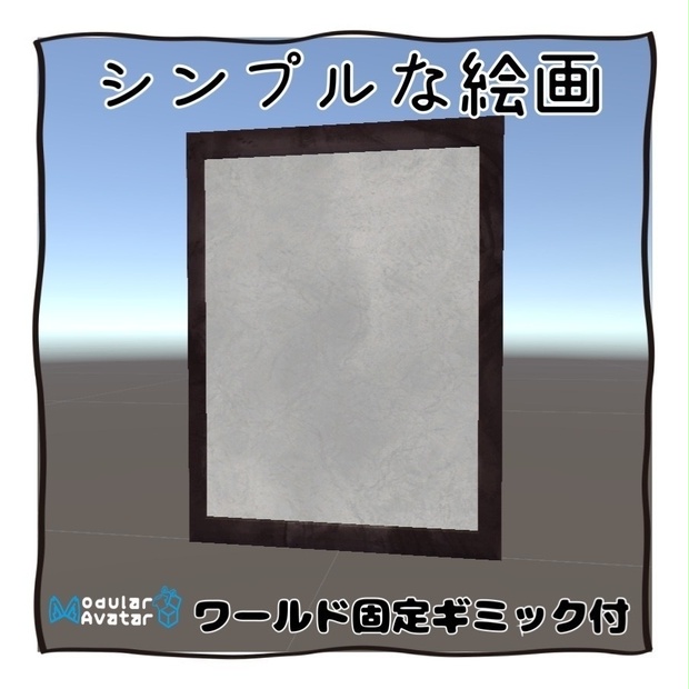 【Free/無料】シンプルな絵画【MA対応】 - S_C_Devil - BOOTH