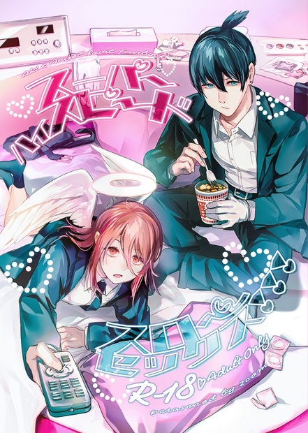 スーパーハイスピードスローセックス - 2comしょうゆベース - BOOTH