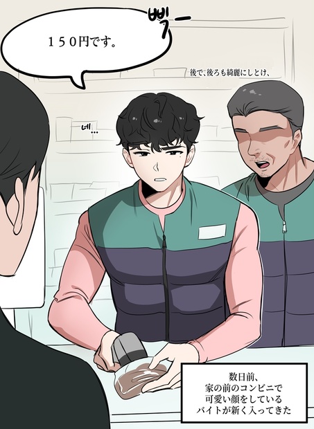 コンビニバイトの秘密のエピソード1. - mohotoon - BOOTH