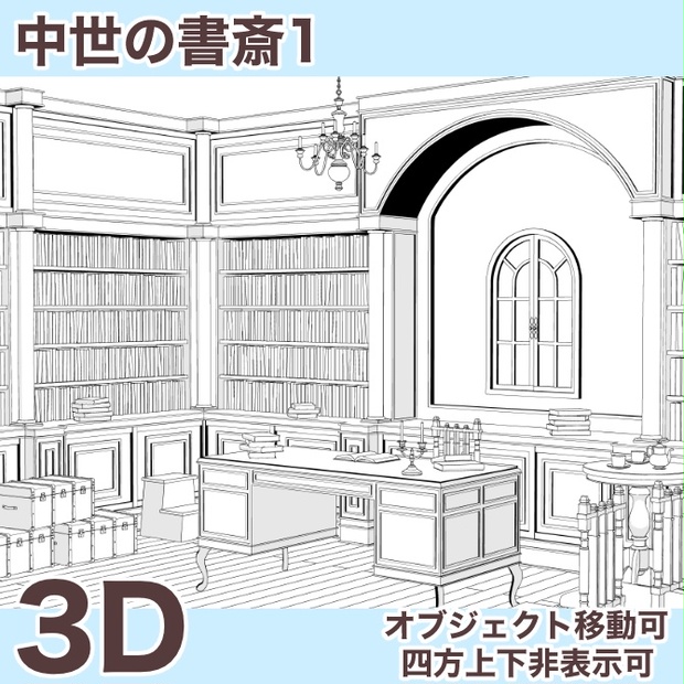 中世の書斎1 Medieval Reading Room 1 - Yazzmat@3D制作 - BOOTH