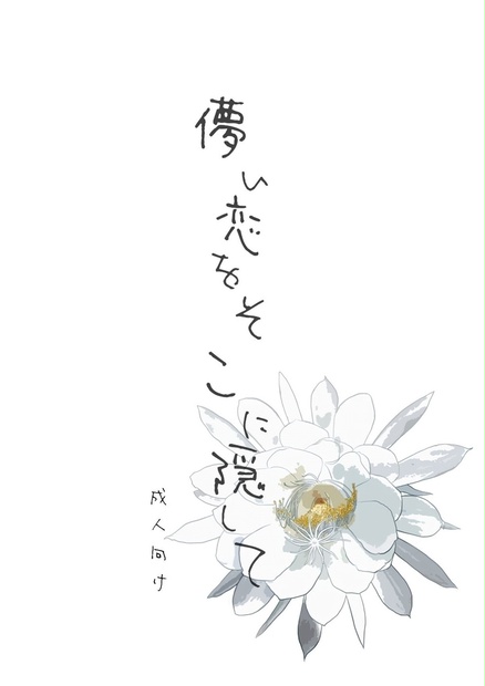 儚い恋をそこへ隠して - Moscato - BOOTH
