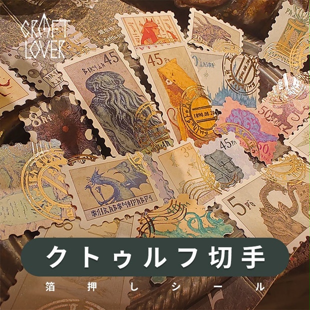 クトゥルフ切手 - craftlover-手芸恋人 - BOOTH