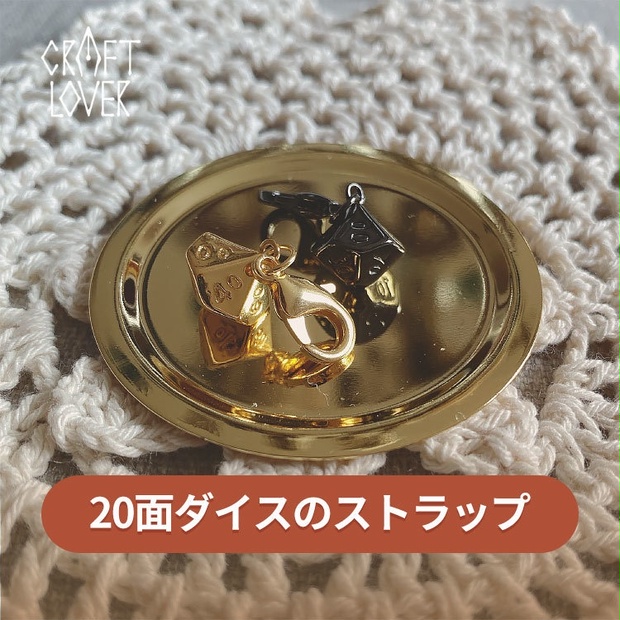 20面ダイスのストラップ - craftlover-手芸恋人 - BOOTH