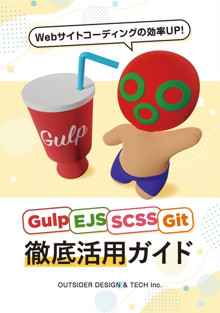 Web サイトコーディングの効率 UP！ Gulp・EJS・SCSS・Git 徹底活用ガイド - outsider-d-t - BOOTH
