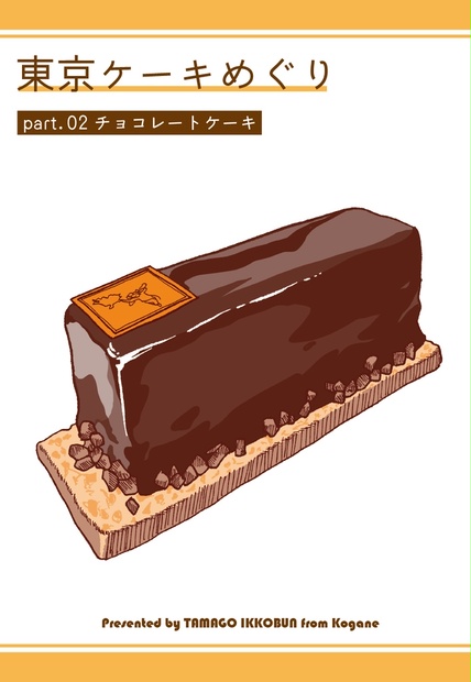 東京ケーキめぐり part.02 チョコレートケーキ - kogane-k - BOOTH