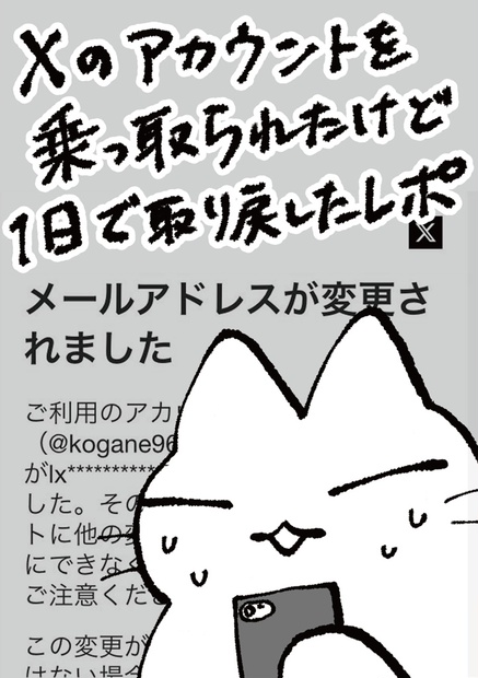 Xのアカウントを乗っ取られたけど1日で取り戻したレポ - kogane-k - BOOTH