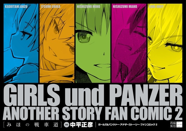 GIRLS und PANZER ANOTHER STORY FAN COMIC 2 [みほの戦車道](停止中) - STUDIOZERO ...