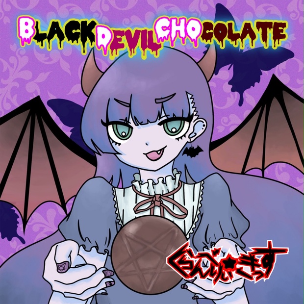 Black Devil Chocolate (CD版) / くらんべりぃ☆きっす - 熱テープ - BOOTH