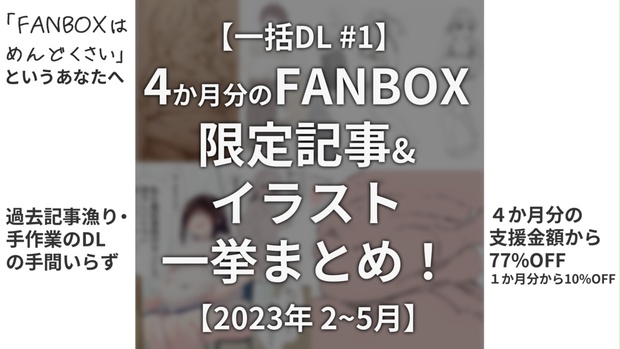 【一括DL #1】4か月分のFANBOXの限定記事&イラスト一挙まとめ！【2023年 2~5月】 - FANBOXの利用が面倒な方へ - BOOTH