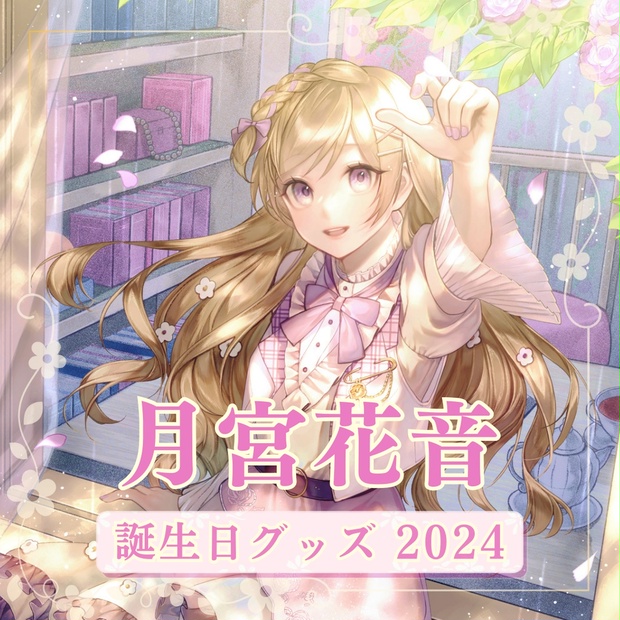 月宮花音 誕生日グッズ2024 - my dear. production - BOOTH