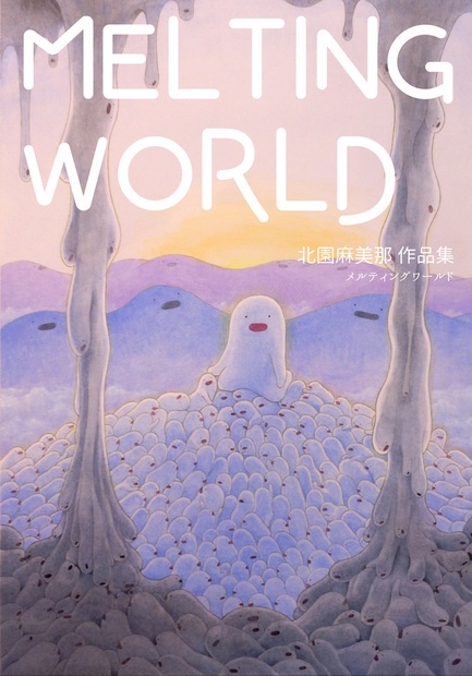 北園麻美那作品集「MELTING WORLD」 - mamina kitazono's shop - BOOTH