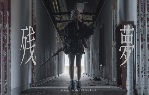 ドルフロM200写真集「残夢」 - Harmony*tzsche - BOOTH