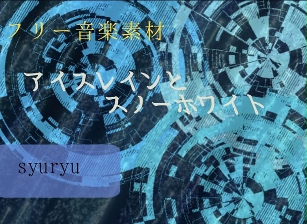 アイスレインとスノーホワイト - syuryusong - BOOTH