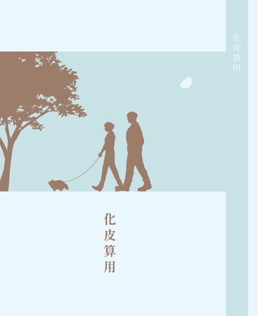 【同人誌／ガラハイ】化皮算用 - ZZZ - BOOTH