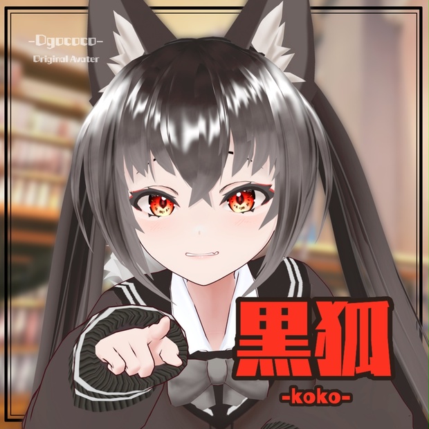 オリジナル3Dモデル「黒狐-koko-」 - Dgococoの3Dショップ - BOOTH