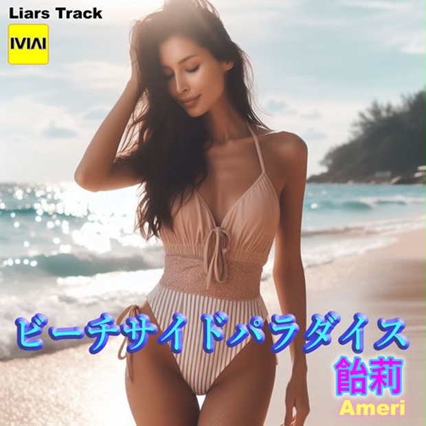 ビーチサイド・パラダイス - Liars Track - BOOTH