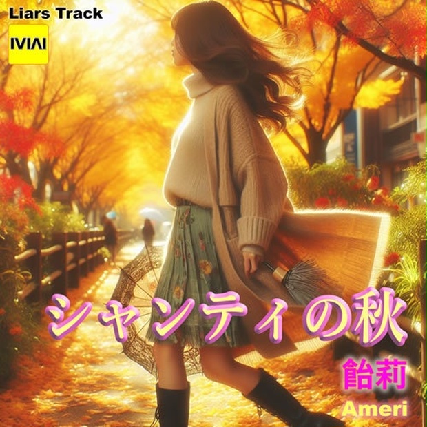 シャンティの秋 - Liars Track - BOOTH