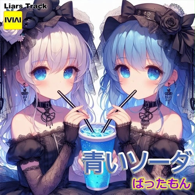 青いソーダ - Liars Track - BOOTH
