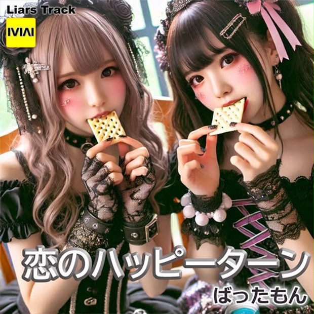 恋のハッピーターン EP - Liars Track - BOOTH