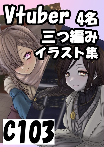 VTuber4名三つ編みイラスト集-C103 - warg-00 - BOOTH