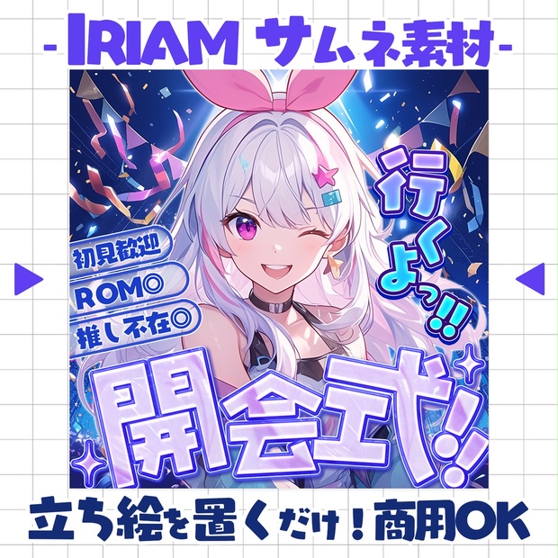 【置くだけ！本格サムネ】開会式 -クール-【IRIAM素材】 - ぽこらぼ - BOOTH