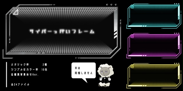 【TRPG】サイバーっぽいフレーム - 家畜小屋 - BOOTH