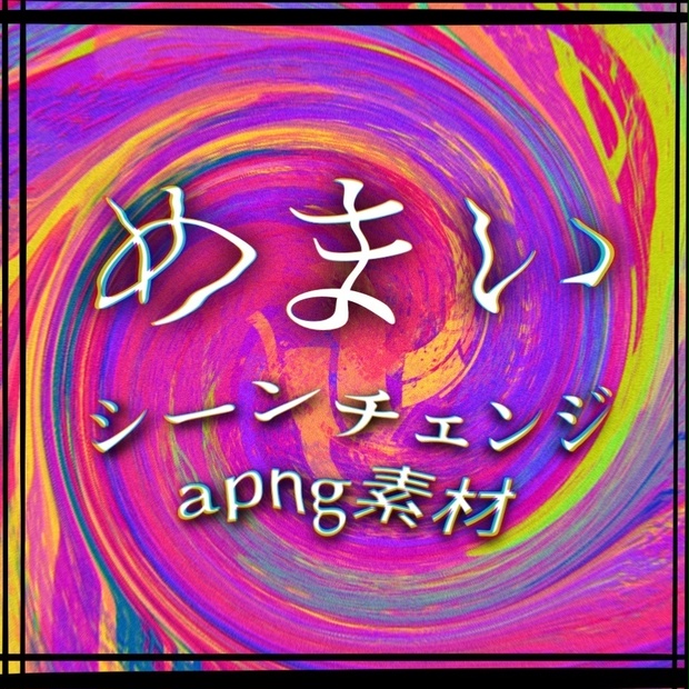 めまいシーンチェンジapng素材 - 8-302 store - BOOTH