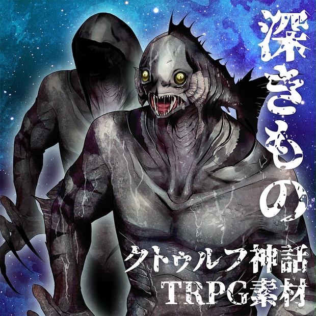 CoC用クトゥルフ神話生物素材「深きもの」 - いむらぼTRPG - BOOTH