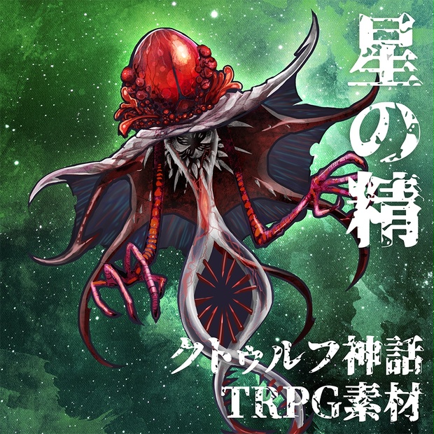 CoC用クトゥルフ神話生物素材「星の精」 - いむらぼTRPG - BOOTH