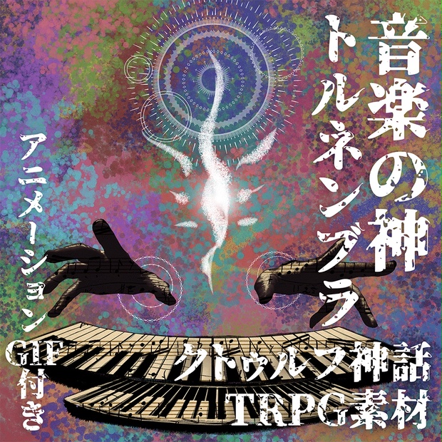 CoC用クトゥルフ神話生物素材「トルネンブラ」 - いむらぼTRPG - BOOTH