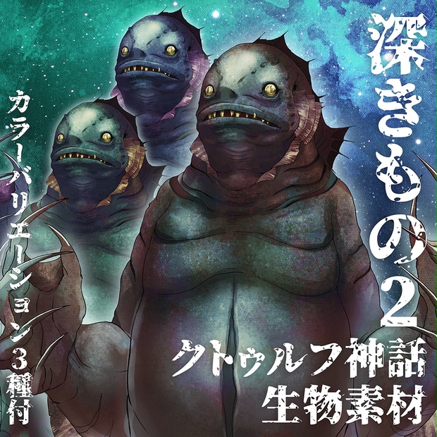 クトゥルフ神話生物素材「深きもの2」 - いむらぼTRPG - BOOTH