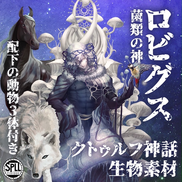 クトゥルフ神話生物素材「ロビグス」SPLL:E191000 - いむらぼTRPG - BOOTH