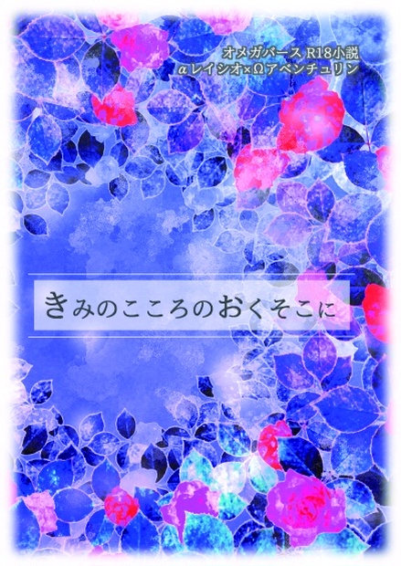 【レイチュリ】きみのこころのおくそこに【完売】 - AIKOI-L（じょうがさきのBOOTH） - BOOTH