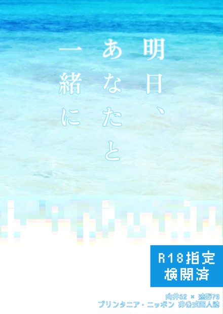 明日、あなたと一緒に - 5 fetish devils - BOOTH