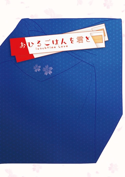 おひるごはんを君と - ていくはんず - BOOTH