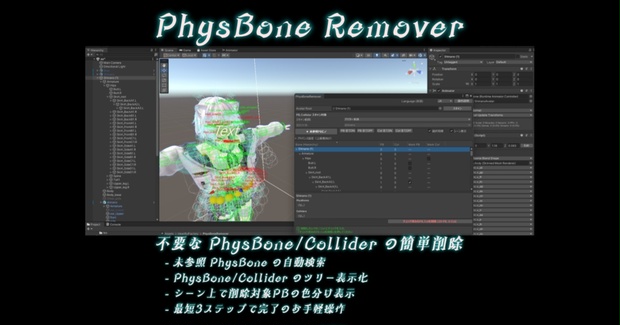 【Unityエディタ拡張】-PhysBone Remover- 不要PhysBone提案&PhysBone/Collider をツリー表示＆一括削除ツール - Heartful Factory ...