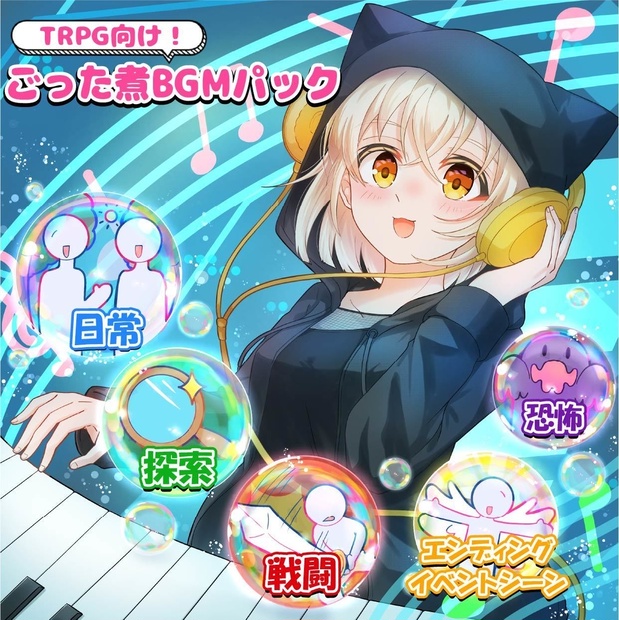 TRPG向け！ごった煮BGMパック - Colorful Rat -カラフルラット- - BOOTH