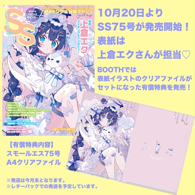 上倉エク・グッズ付き／SS75号 - 季刊エス・スモールエス公式 - BOOTH