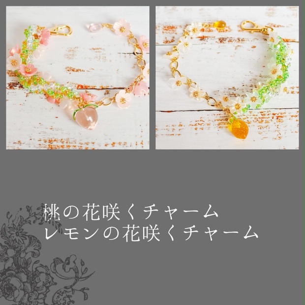 花咲くチャーム【桃、レモン】 - Jasper&Cats - BOOTH