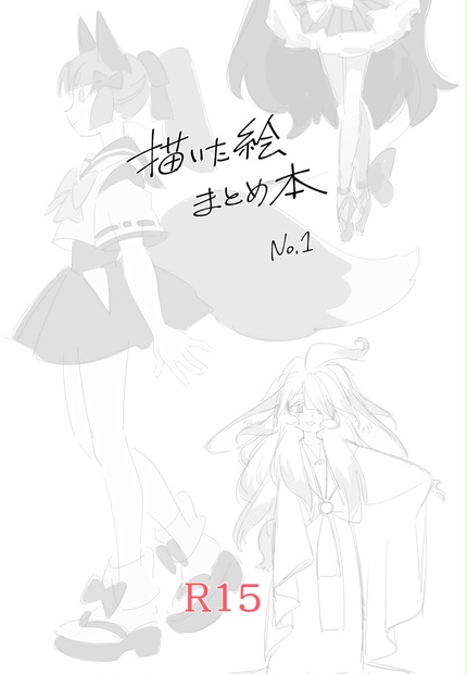 描いた絵まとめ本 No.1【R15】データ版 - しわしわハウス - BOOTH