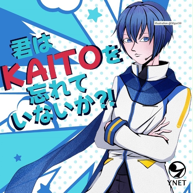 【ダウンロード版】君はKAITOを忘れていないか？！ - ワイエヌエンタテインメンツ - BOOTH