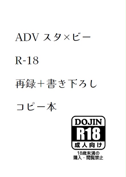 ADVスタ×ビーR-18再録＋書き下ろしコピー本【データ無配版】 - 蜂星文庫 - BOOTH
