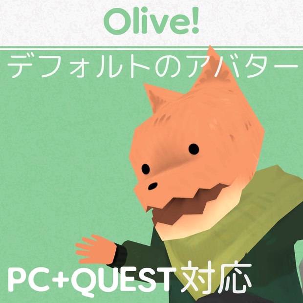 "Olive" Fox VRChat avatar! SDK3 UPDATE - blueasis' store - BOOTH