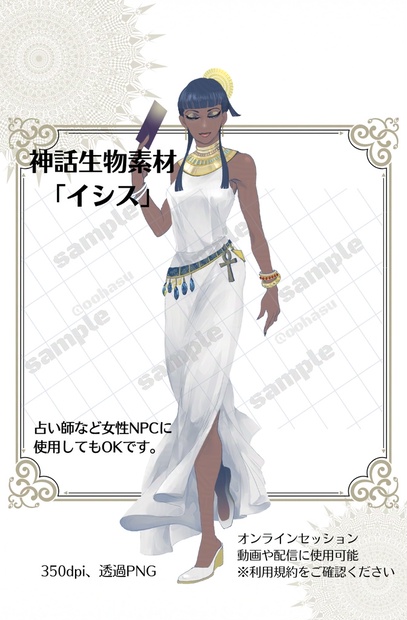 神話生物素材 「イシス」（またはNPC素材） - HasuYa - BOOTH