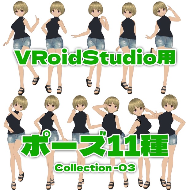 VRoidStudio ポーズ集 (.vroidposeファイル) 10ポーズ×3 +1 - Brand-new TOKYO distribution place - BOOTH