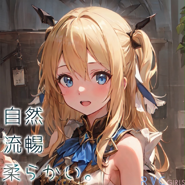 最高品質RVCv2モデル「のあ」 - rvcgirls - BOOTH