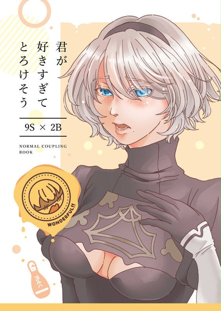 君が好きすぎてとろけそう（9S2B） - ガレキ本舗 - BOOTH