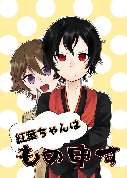 紅葉ちゃんは物申す - eri-spring - BOOTH